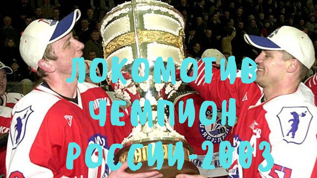 Локомотив-Северсталь. Финал. 4-й матч // Ярославль - чемпион России-2003