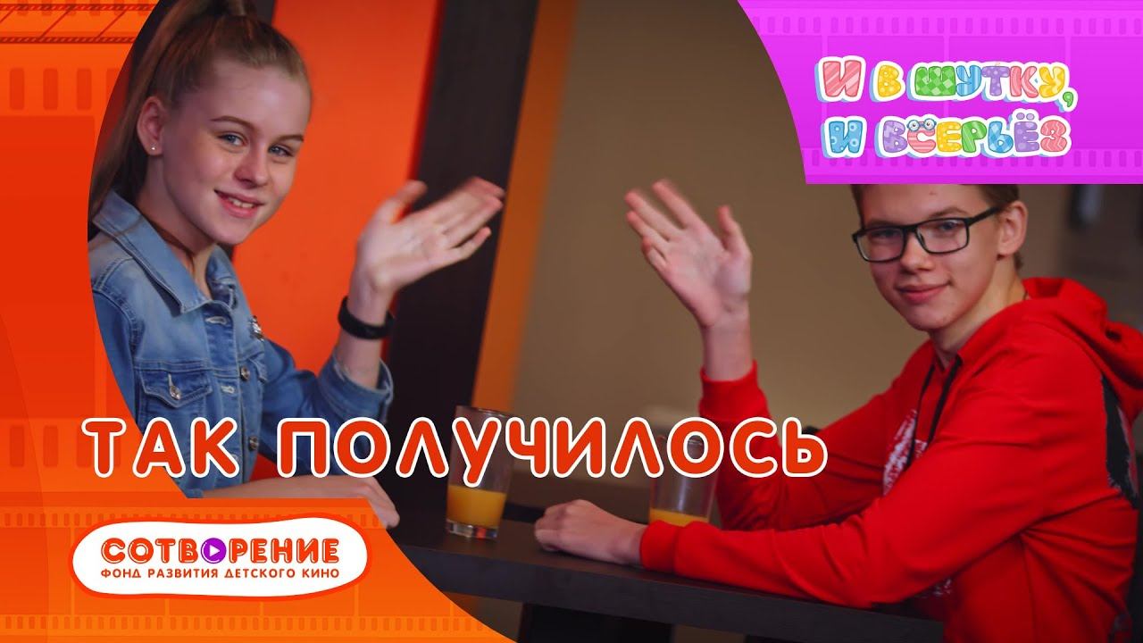 Так получилось. Киноальманах "И в шутку, и всерьез".