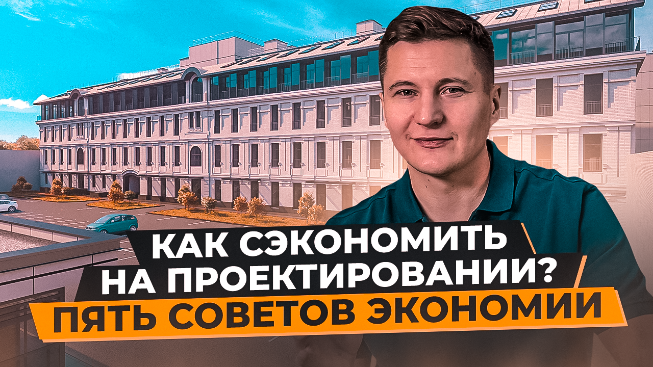 Как съэкономить на проектировании?