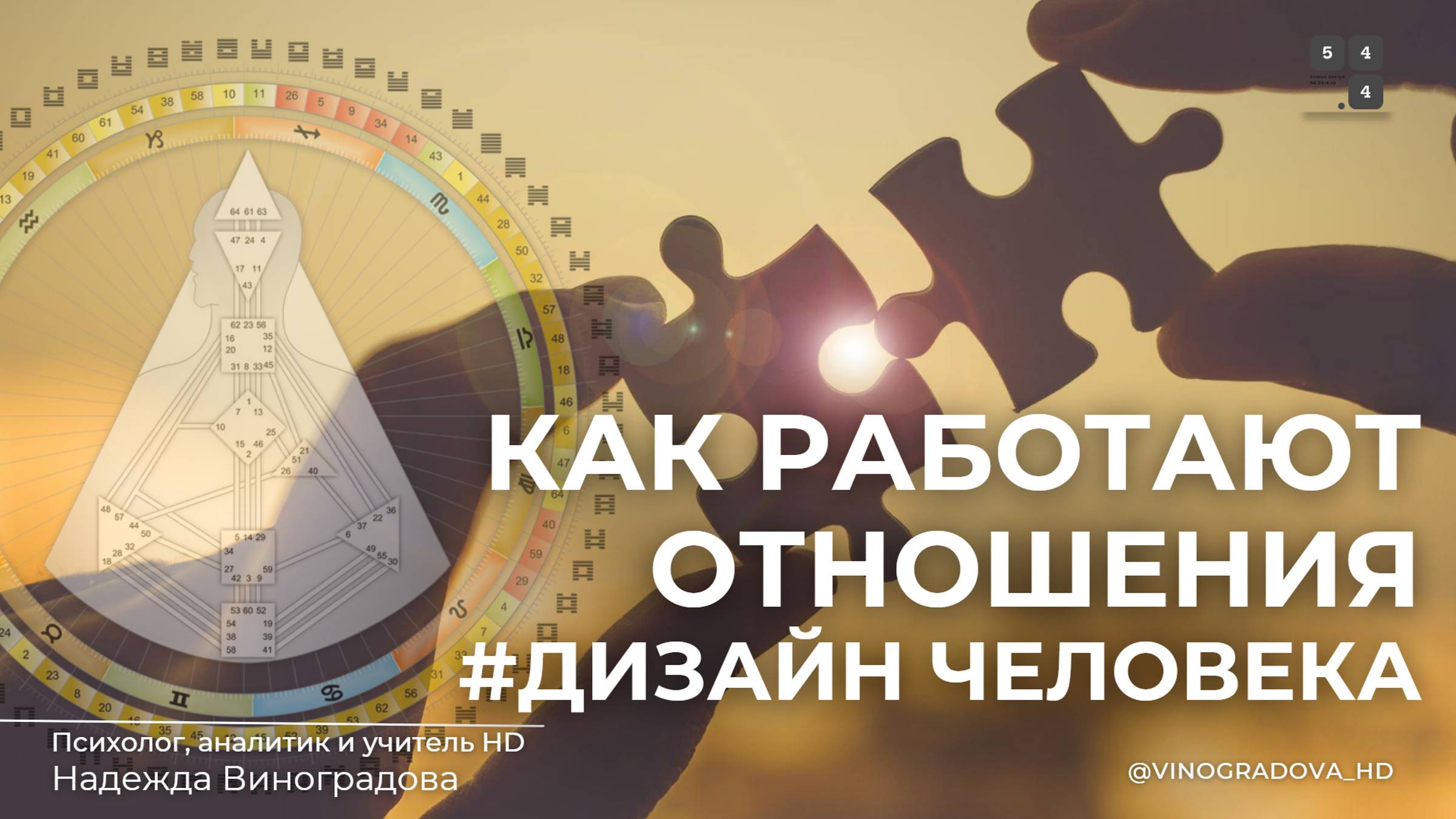 Как работают отношения | Надежда Виноградова. Открытая школа Дизайна Человека 54.4 #дизайнчеловека