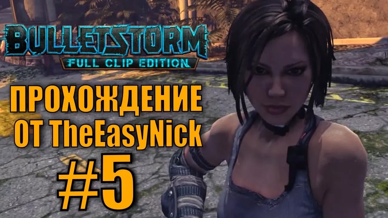 Bulletstorm. Прохождение. #5. Три бойца.