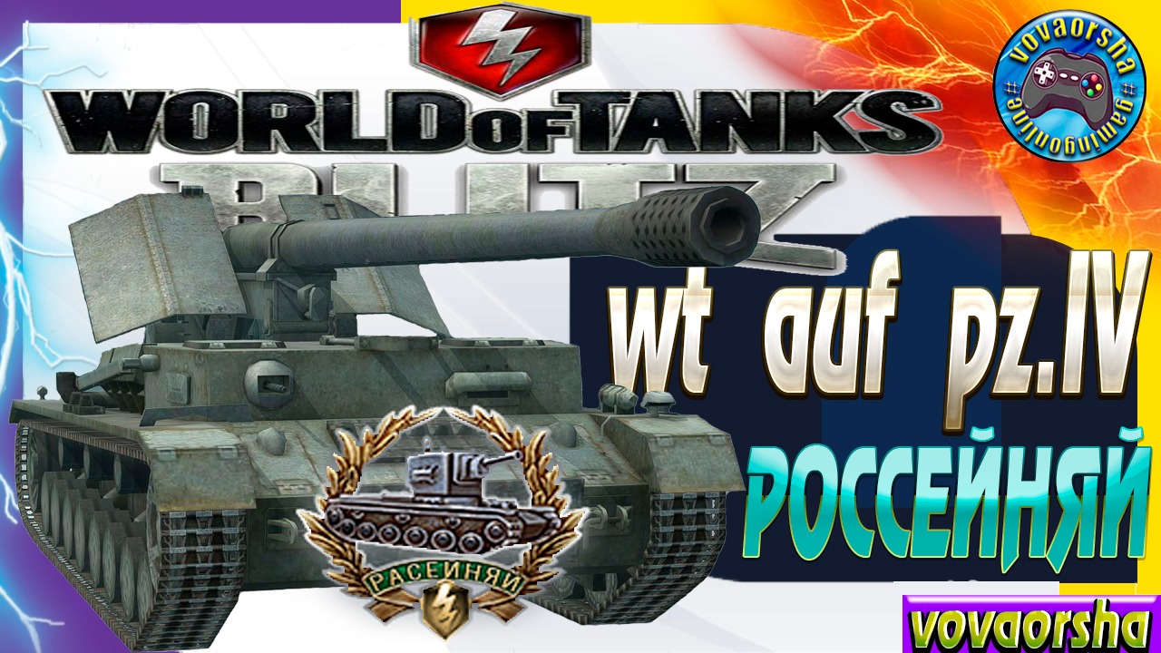 WT auf Pz.IV МЕДАЛЬ РАСЕЙНЯЙ Wot Blitz ЛУЧШИЕ БОИ World of Tanks Blitz,