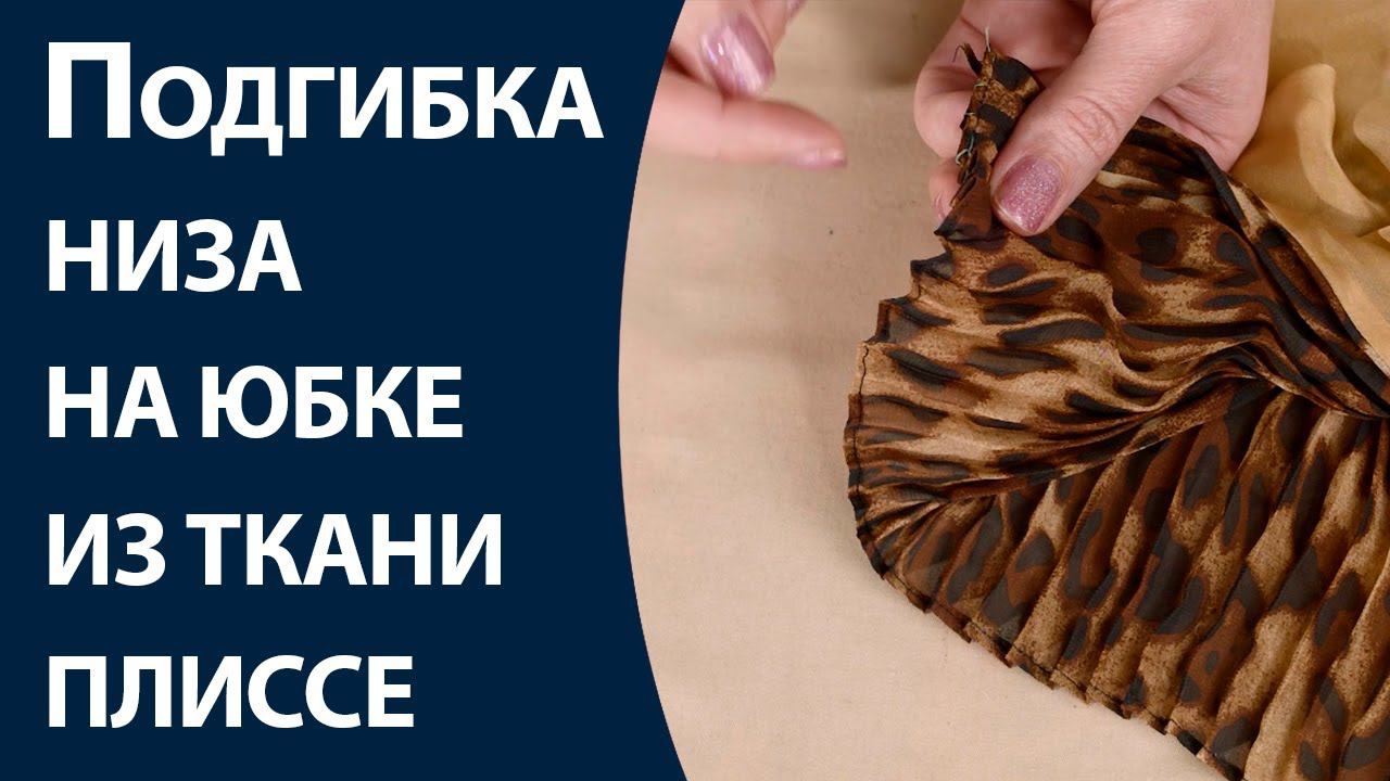 Подгибка низа на юбке из ткани  плиссе