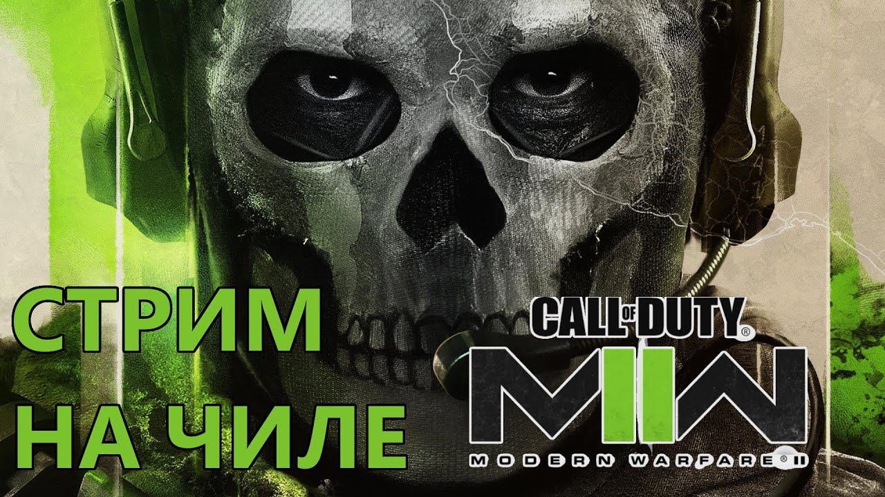 ЧИЛИМ В КОЛДЕ - Call of Duty: Modern Warfare II Multiplayer