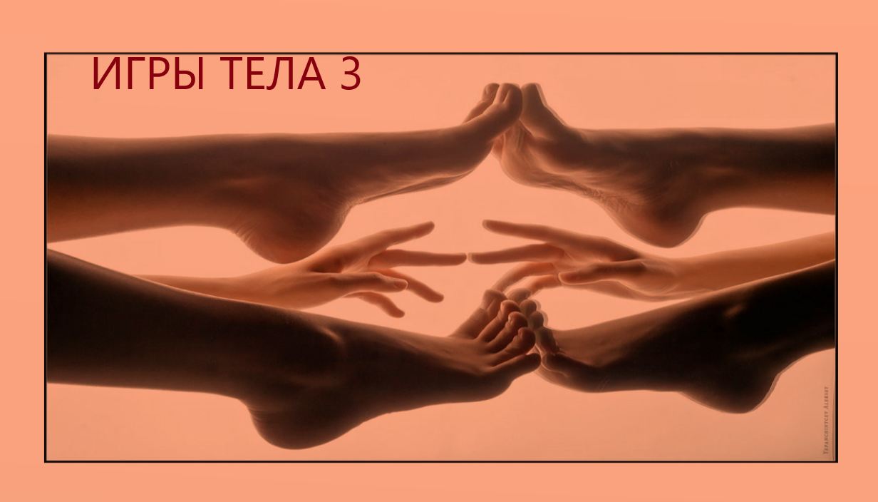 Ноги и внимание. Энергетический кокон