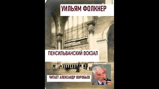 Пенсильванский вокзал