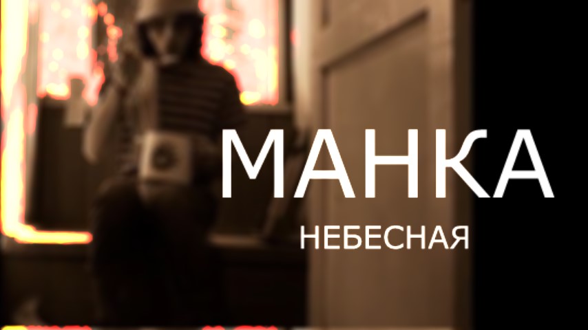 "Манка небесная" Фильм Максатиха Кэмп 2012 г.