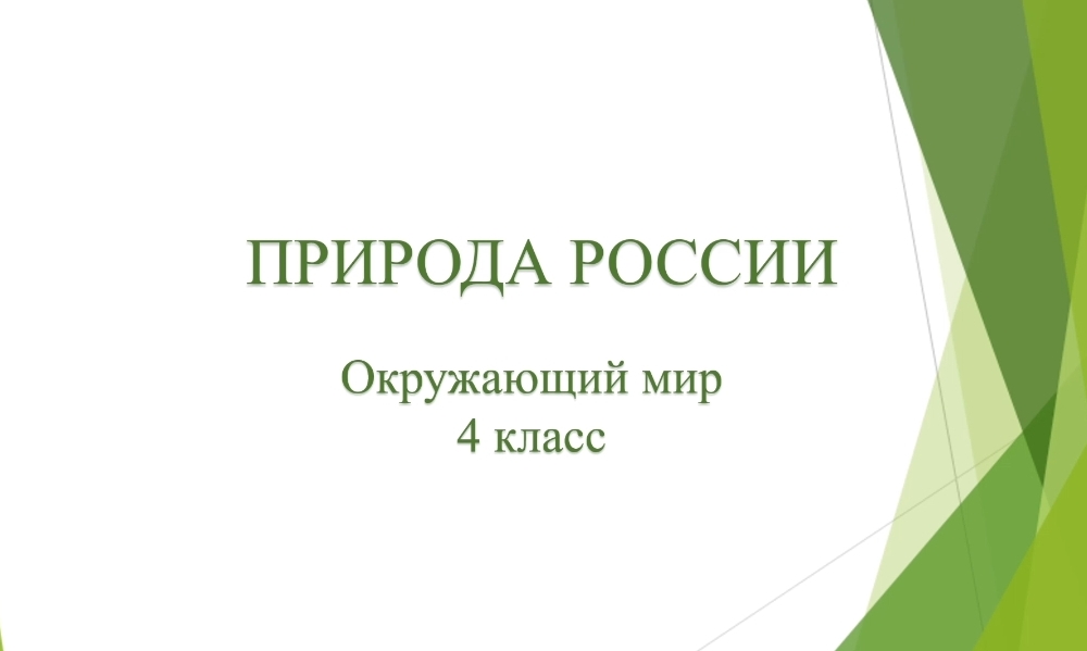 Природа России