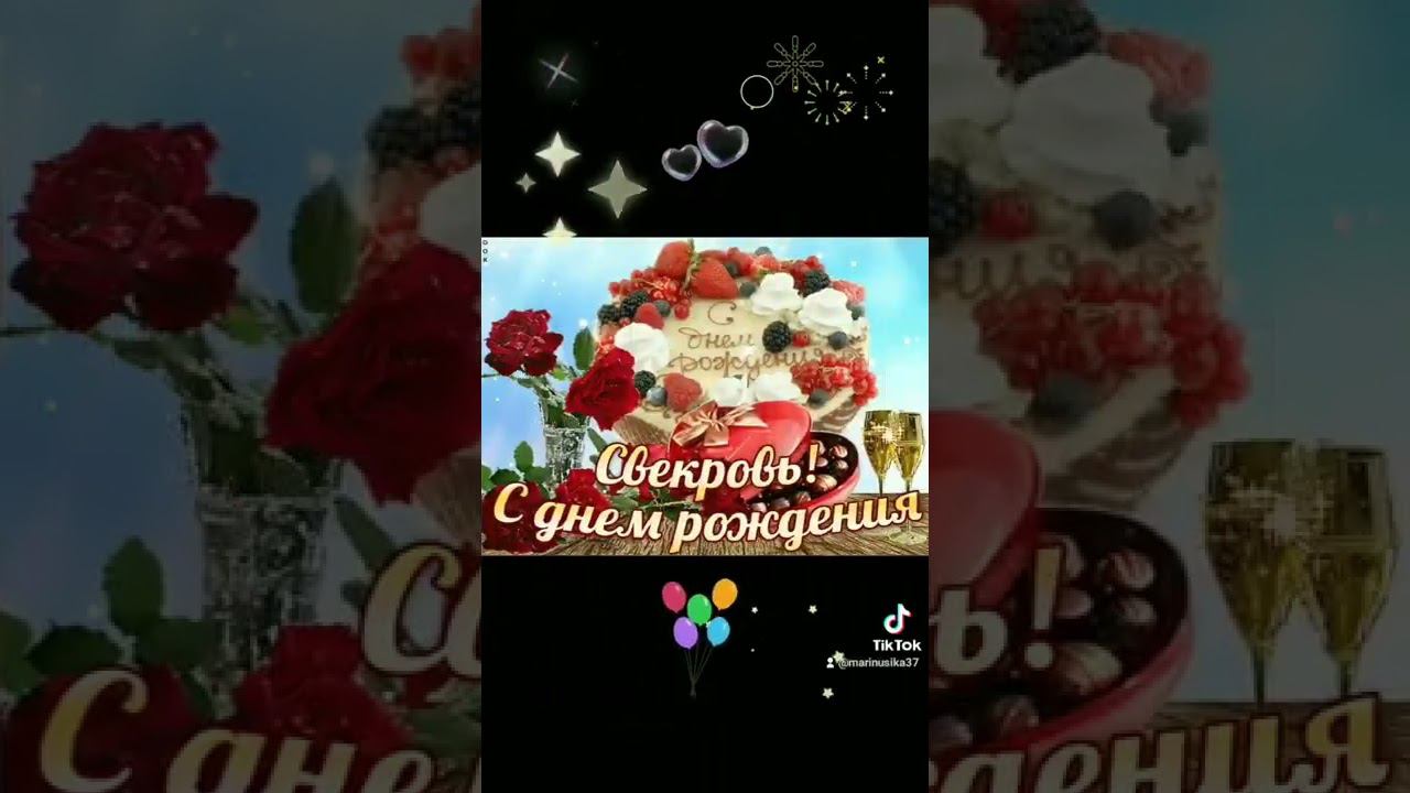 с днём рождения свекровь