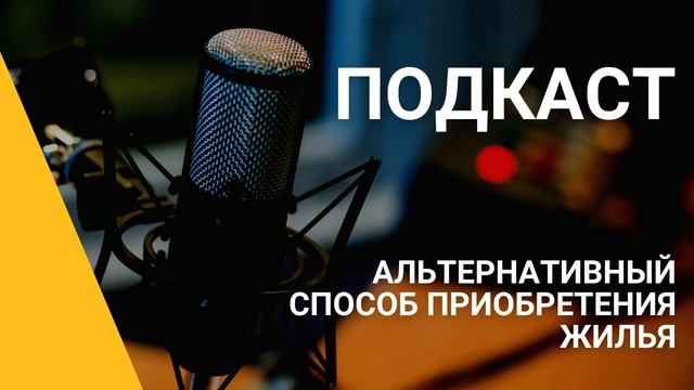 Жилищный баланс как альтернативный способ приобретения жилья/Подкаст