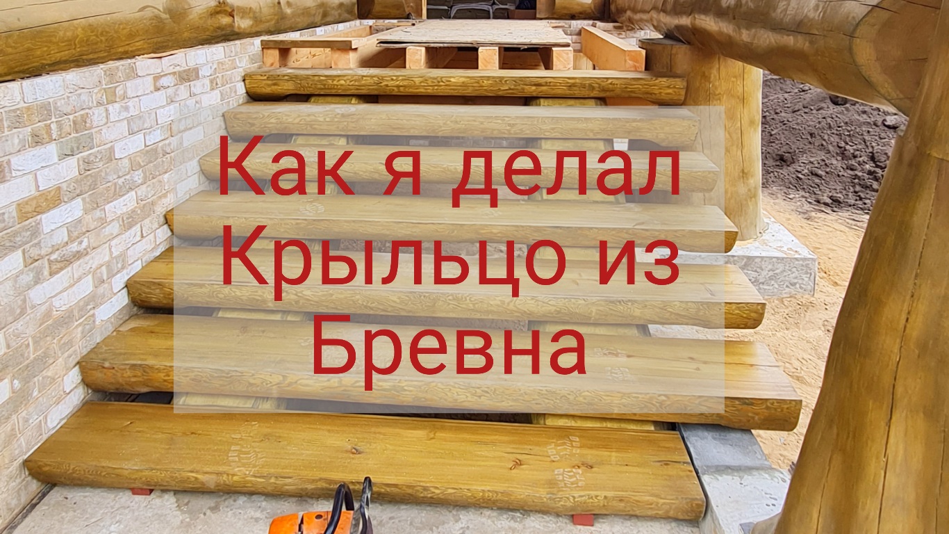 Крыльцо из бревна