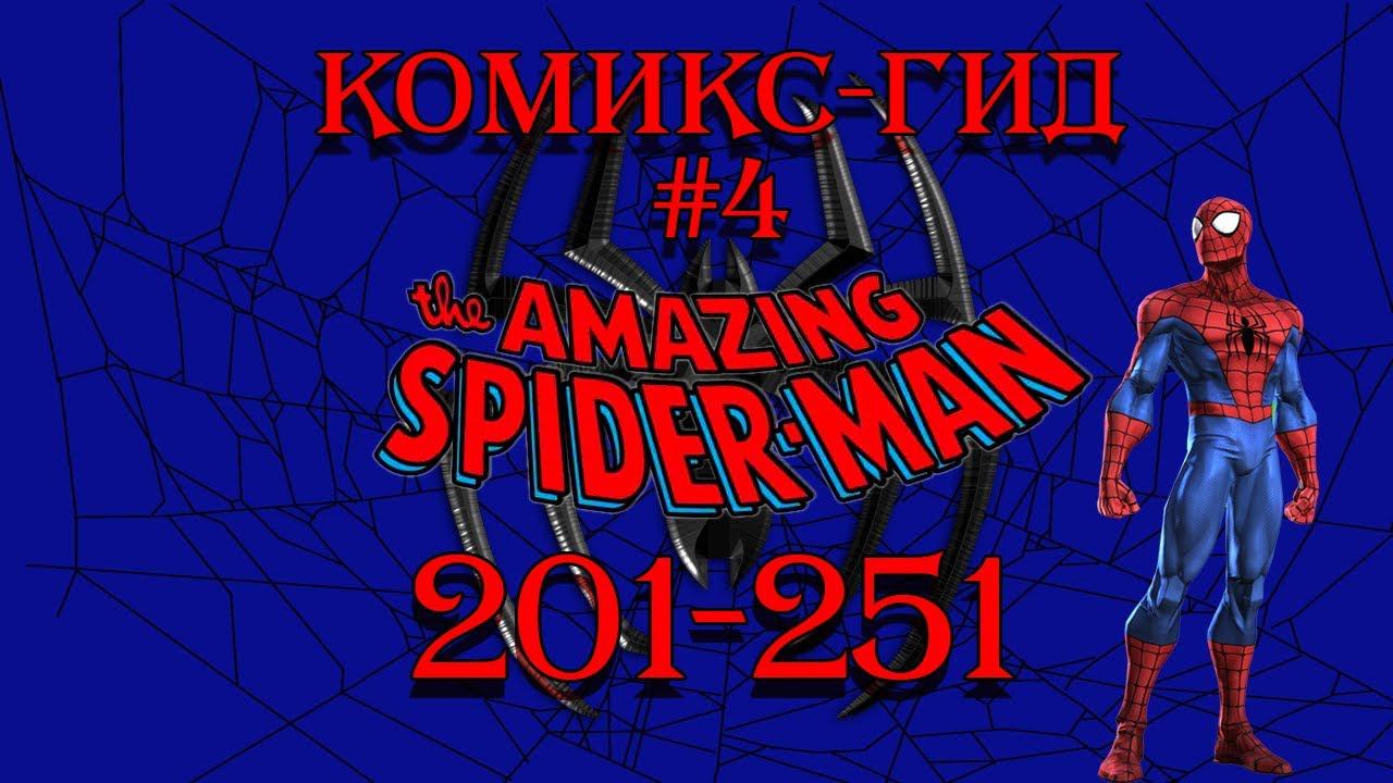 Комикс-Гид #4. The Amazing Spider-Man - сюжет оригинальной истории.(#201-251)