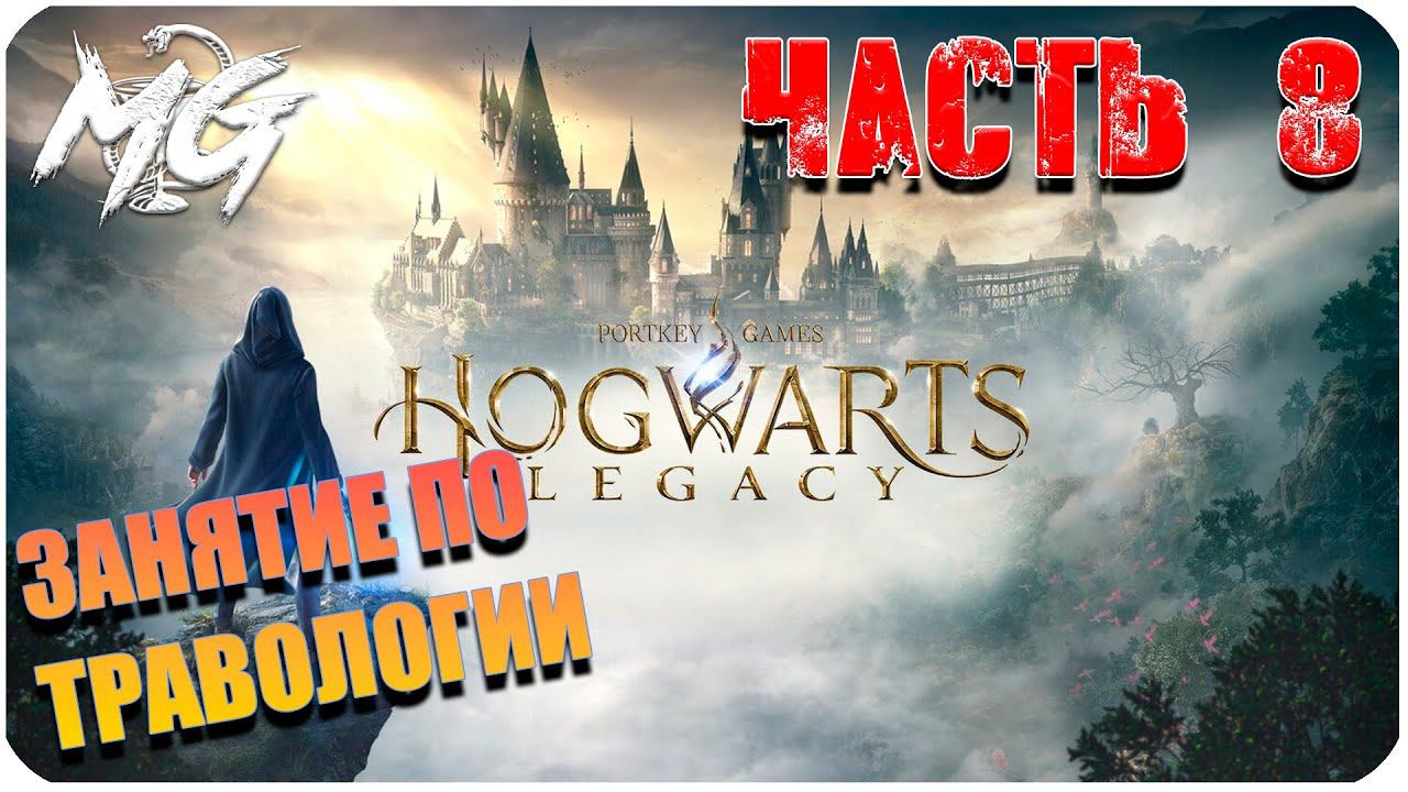 ХОГВАРТС НАСЛЕДИЕ [2K] ➤ Hogwarts Legacy ➤ ЗАНЯТИЕ ПО ТРАВОЛОГИИ #8