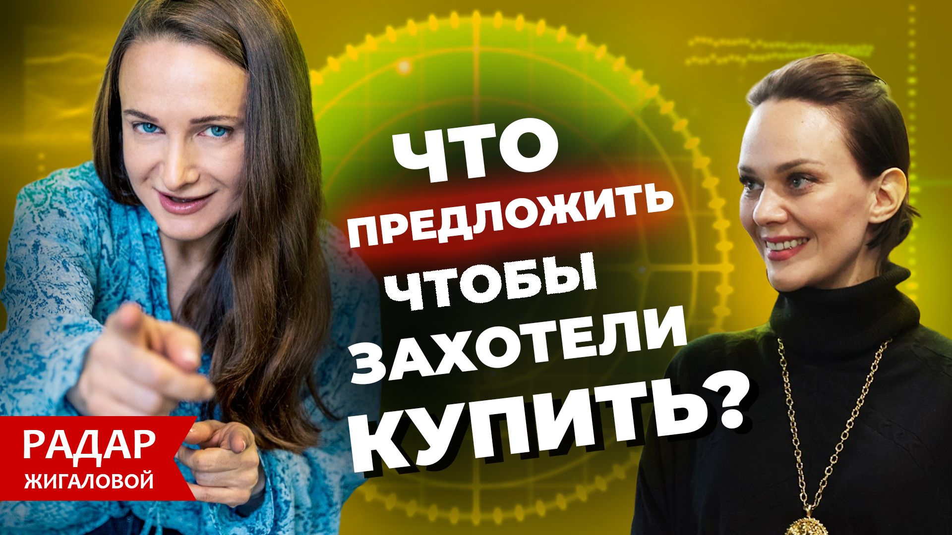 Что предложить, чтобы захотели купить - Радар, авторская программа Елены Жигаловой