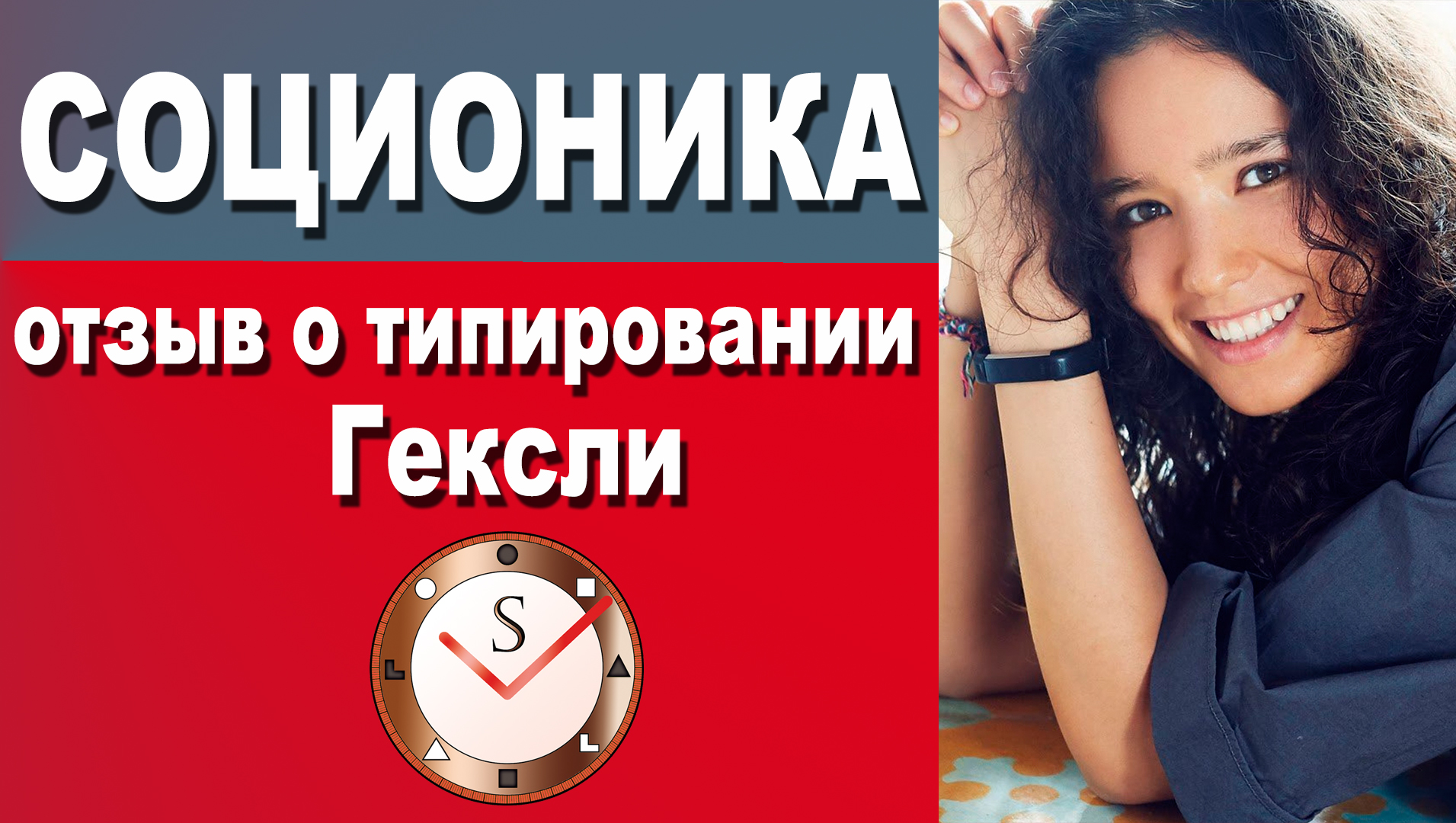 ОТЗЫВ О ТИПИРОВАНИИ ГЕКСЛИ (СОЦИОТИП ИЭЭ, ИНИЦИАТОР, СОВЕТЧИК). ПРОВЕРЕННАЯ СОЦИОНИКА. СЕРГЕЙ ГУРОВ