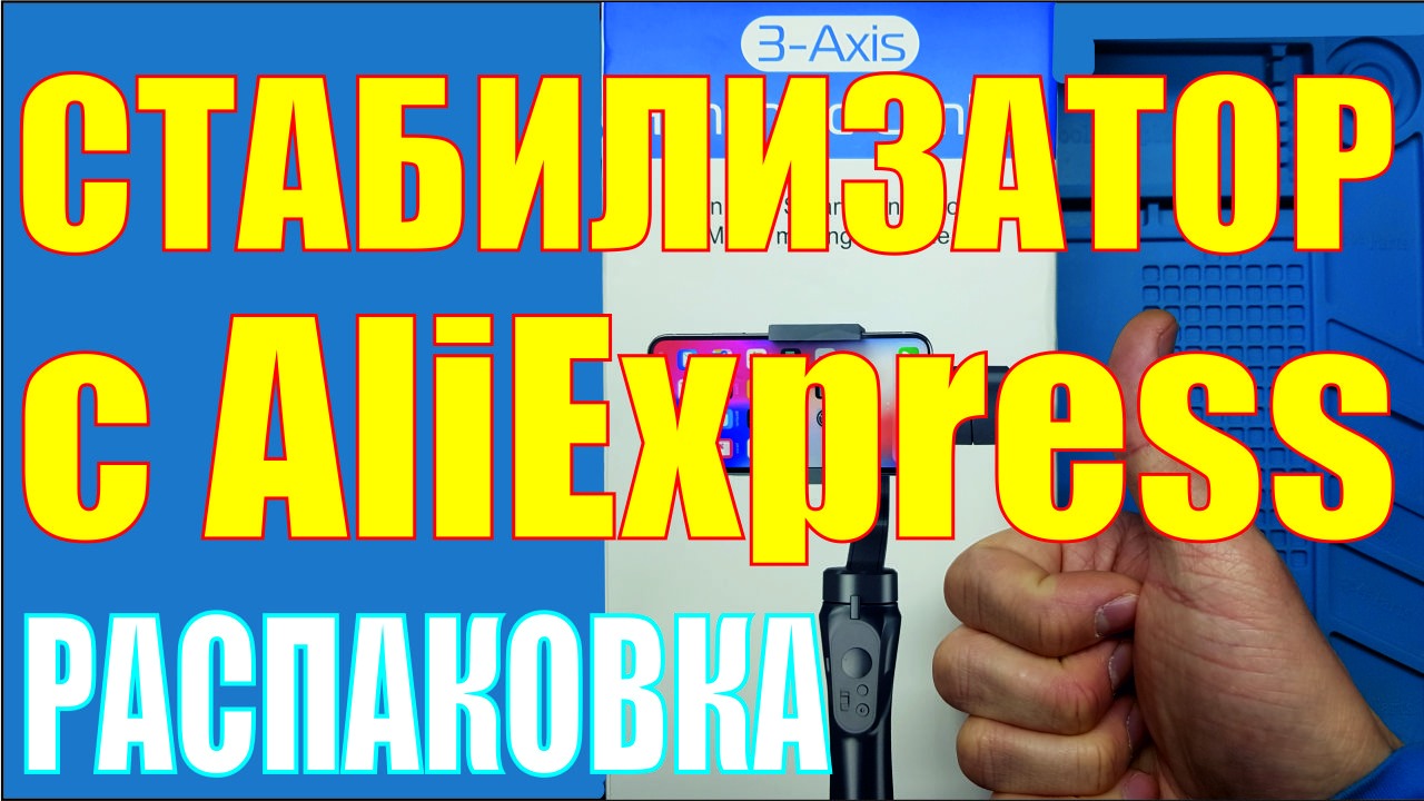 Распоковка 3-ёх осевого стабилизатора с AliExpress