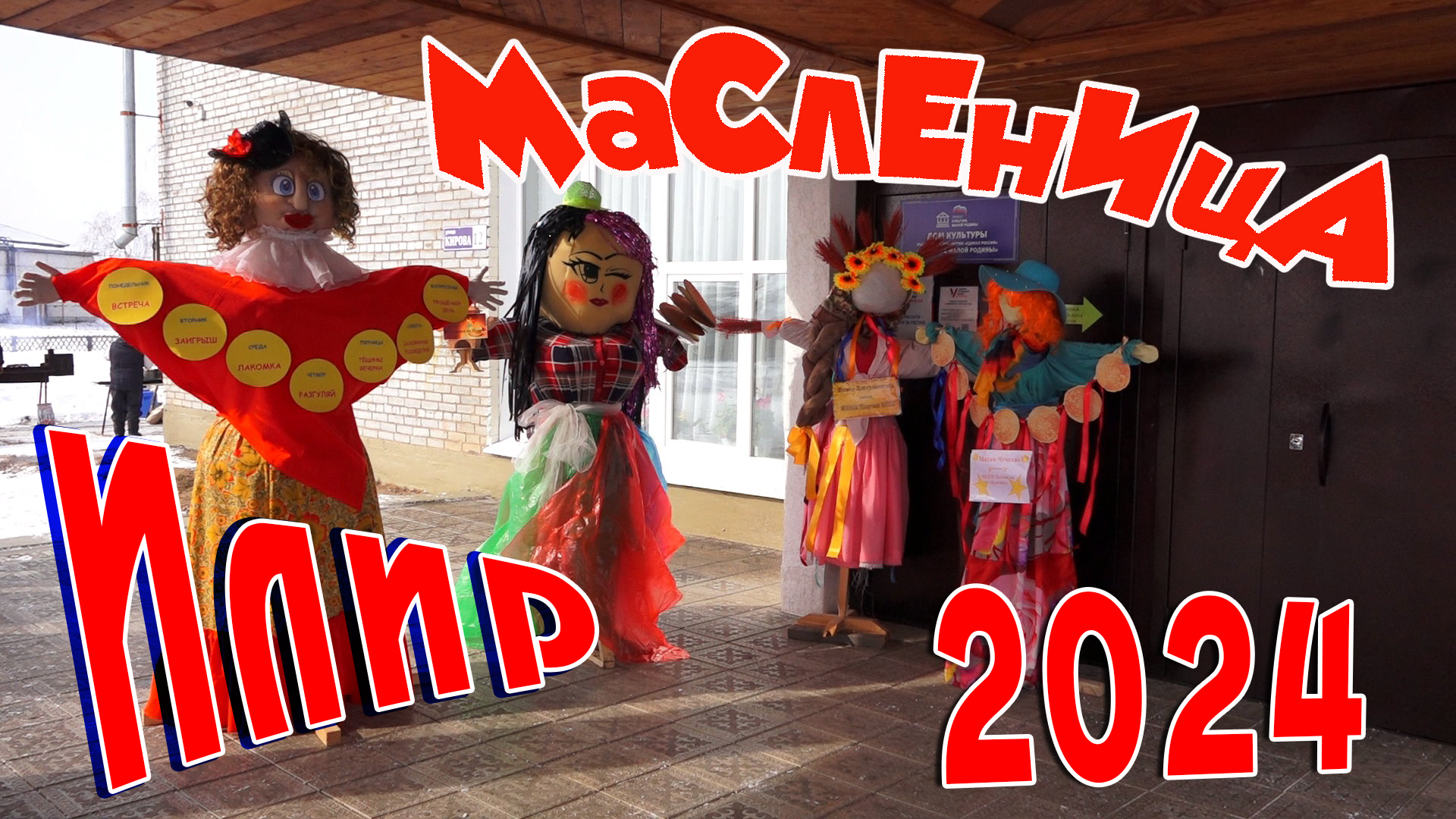 МАСЛЕНИЦА 2024