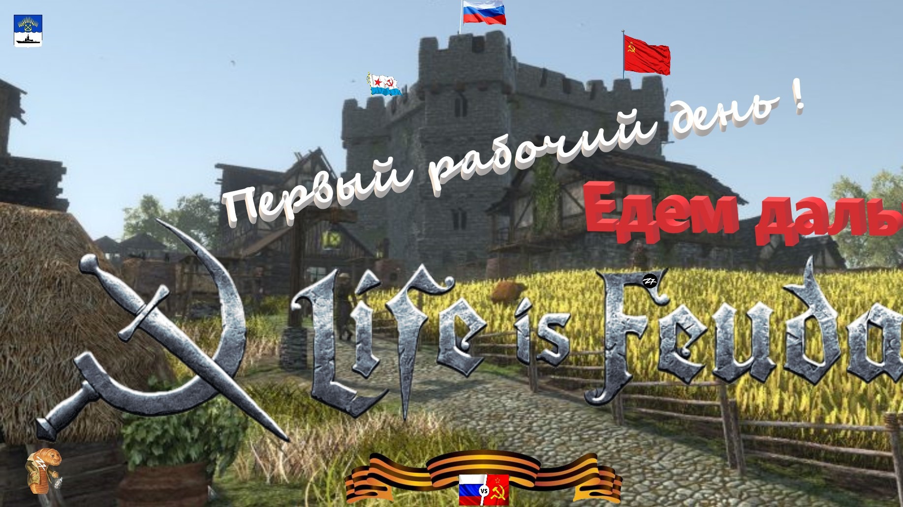 Стрим Батон Life is Feudal Forest Village Строим пекарню