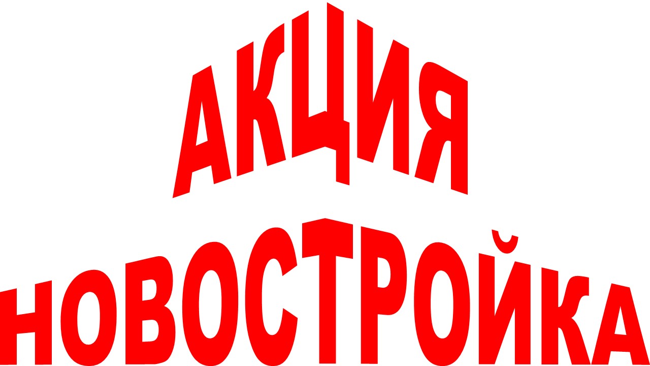 Акция для: Москвы, Санкт-Петербурга, Казани, Воронежа, Новосибирска, Калининграда, Краснодара....