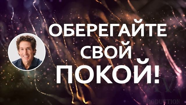 Оберегайте свой покой - Джоел Остин