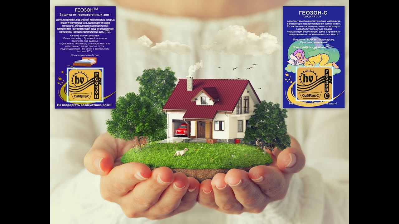 ГЕОЗОНы -- надежные нейтрализаторы вредного воздействия геопатогенных зон