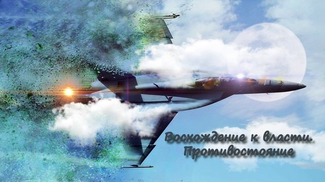 [АУДИОКНИГА] Стефаний - Восхождение к власти | Книга 4. Противостояние. Часть 3/4