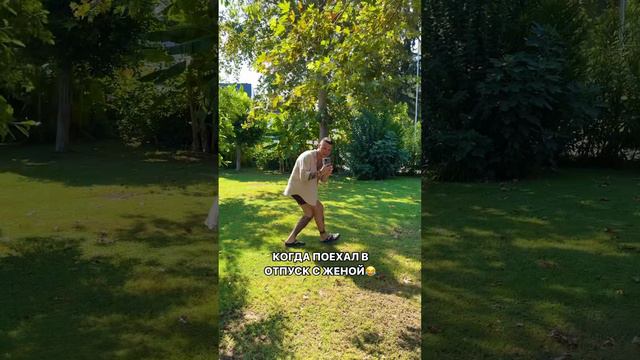 Когда поехал с женой в отпуск 🤣
