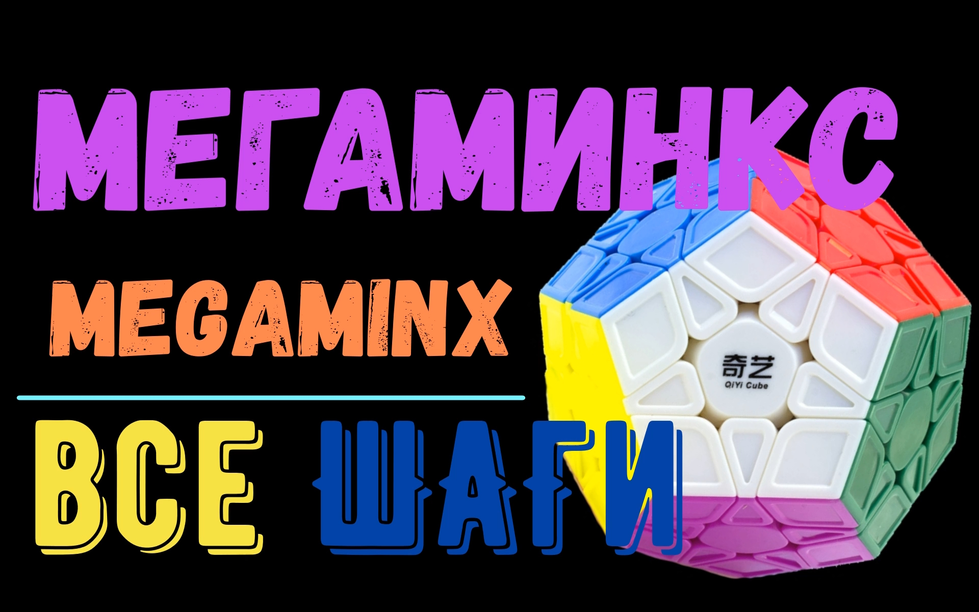 Мегаминкс Все шаги. Megaminx