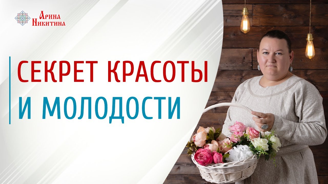 Женская красота. Как сохранить молодость и красоту | Арина Никитина