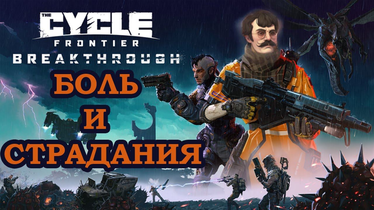 Боль и страдания в The Cycle: Frontier