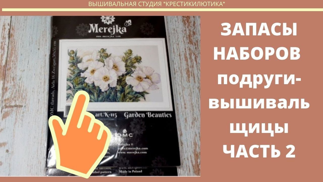 Запасы наборов у подруги вышивальщицы. Часть 2.  Мережка, Ланарт, Лука- С, Летистич