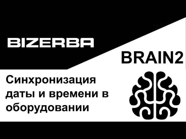 Шпаргалки по BRAIN2. Синхронизация даты и времени