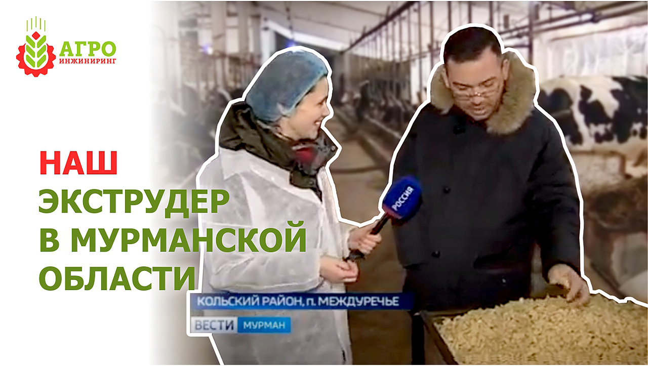 Наш экструдер у Полярная Звезда. Плюсы экструдированного корма.
