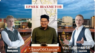 #ДвоеОбОдном  Ермек Шахметов