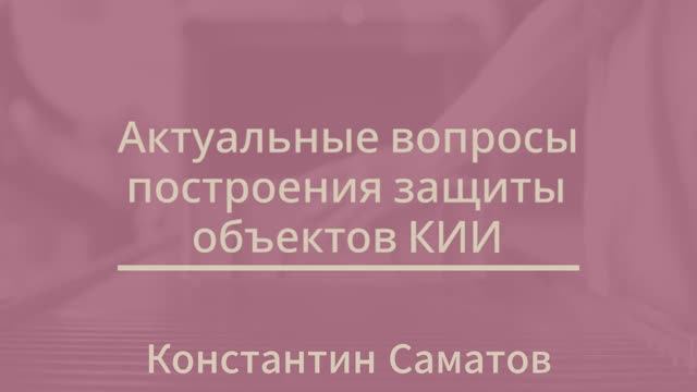 Актуальные вопросы построения защиты объектов КИИ