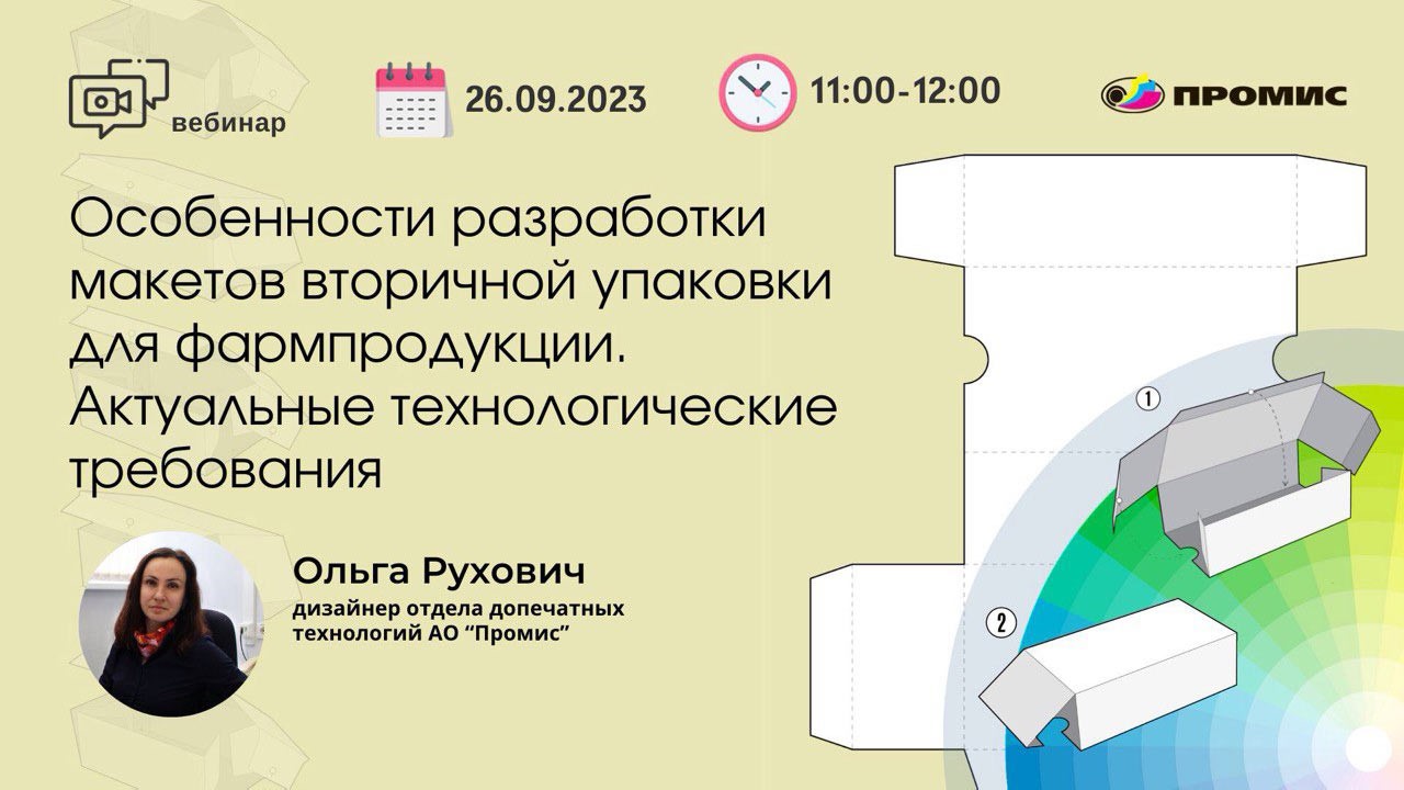 Вебинар «Особенности разработки макетов вторичной упаковки для фармпродукции»