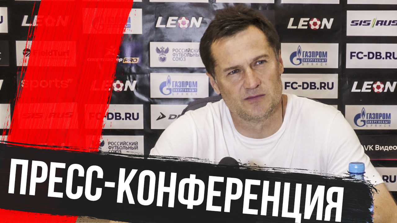 Пресс-конференция после матча «Динамо» Бр – «Текстильщик»