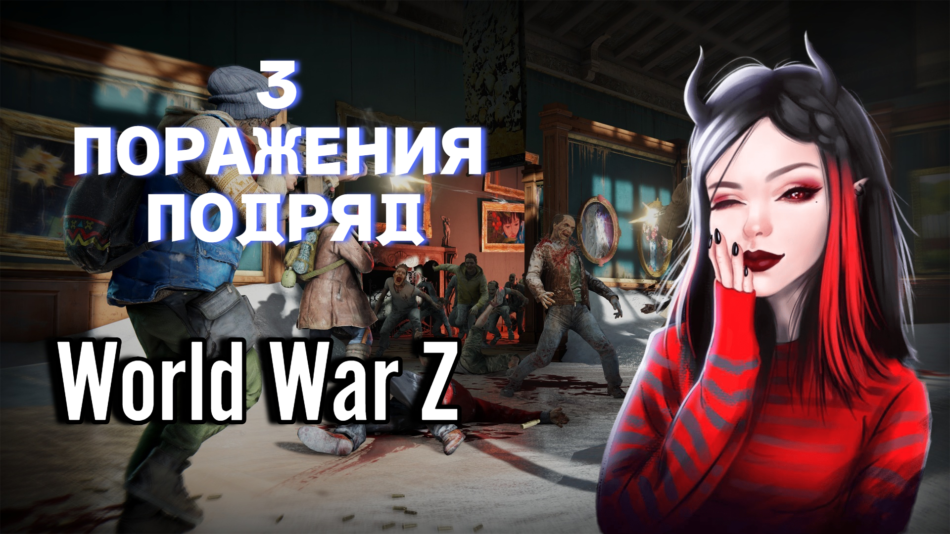 3 ПОРАЖЕНИЯ ПОДРЯД ► World War Z