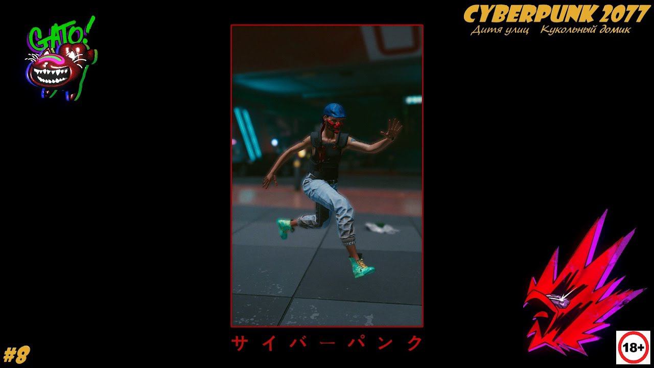 Cyberpunk 2077 - #8 - Дитя улиц - Кукольный домик - 18+