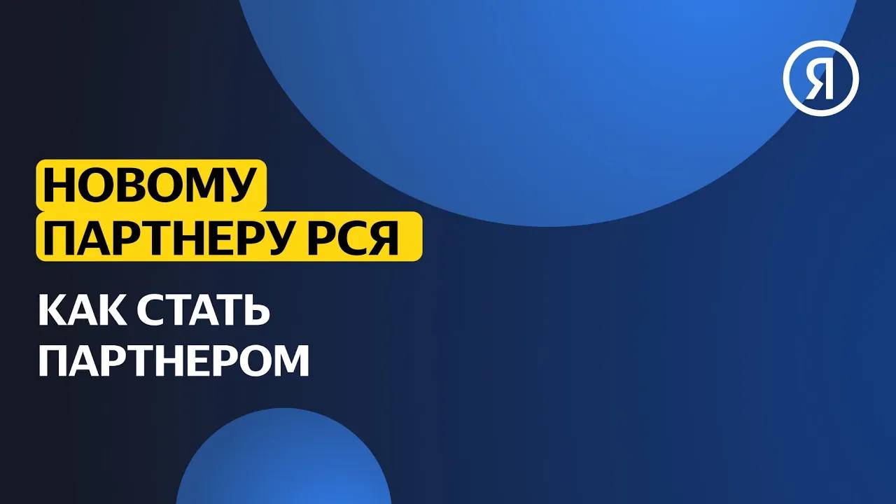 Новому партнёру РСЯ | Как стать партнером РСЯ