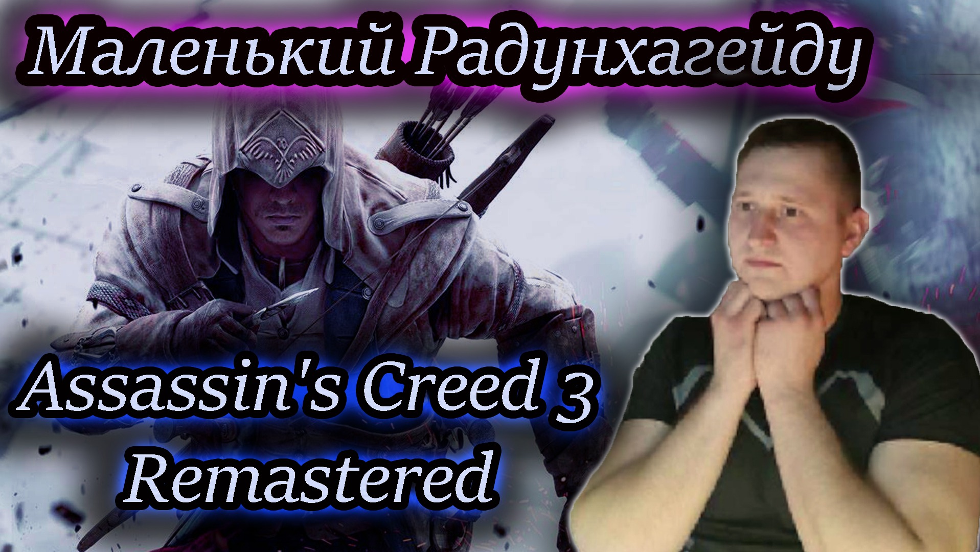 СЫН ХЕЙТЕМА КЕНУЭЯ ✔ Assassin's Creed III Remastered