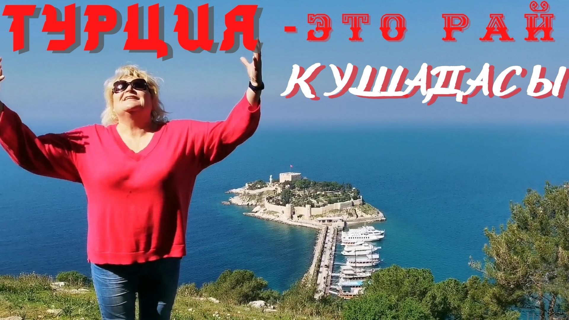 Солнечная Турция с высоты птичьего полета/ Город Кушадасы 2022 на Эгейском море