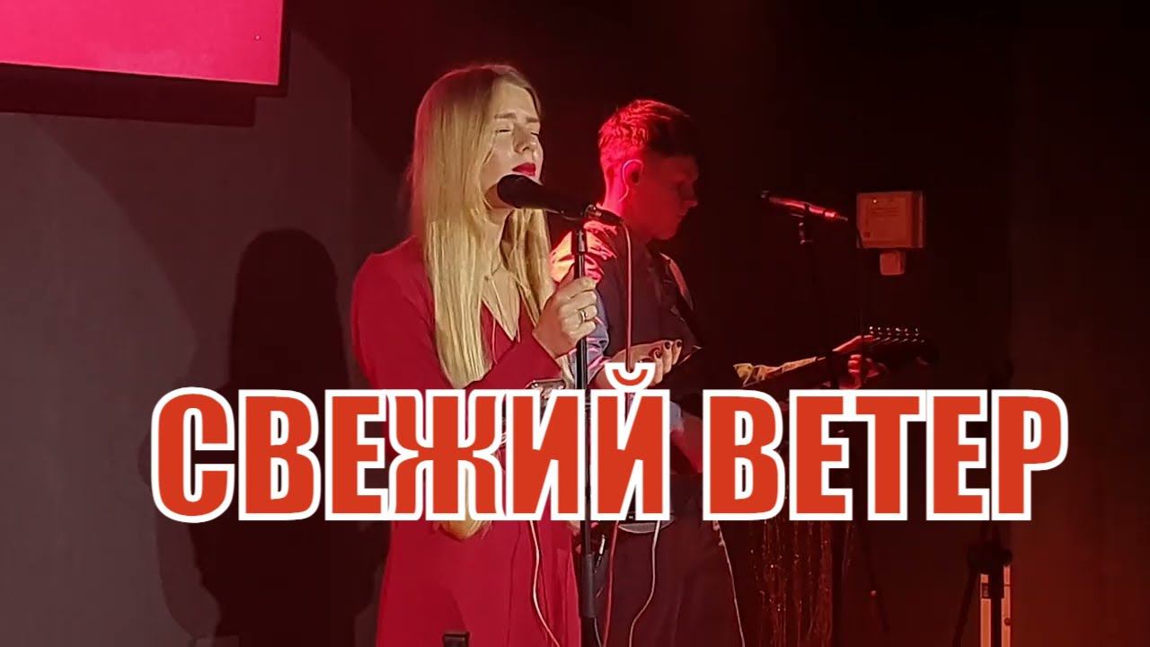 Свежий ветер. Дух Святой к нам приди BLOCK Project Молодечно 2023 Маша Такаревич и Елисей Редькин