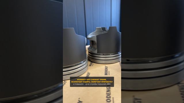 Поршни двигателей автомобилей. Защитное покрытие MODENGY 1007 для юбок