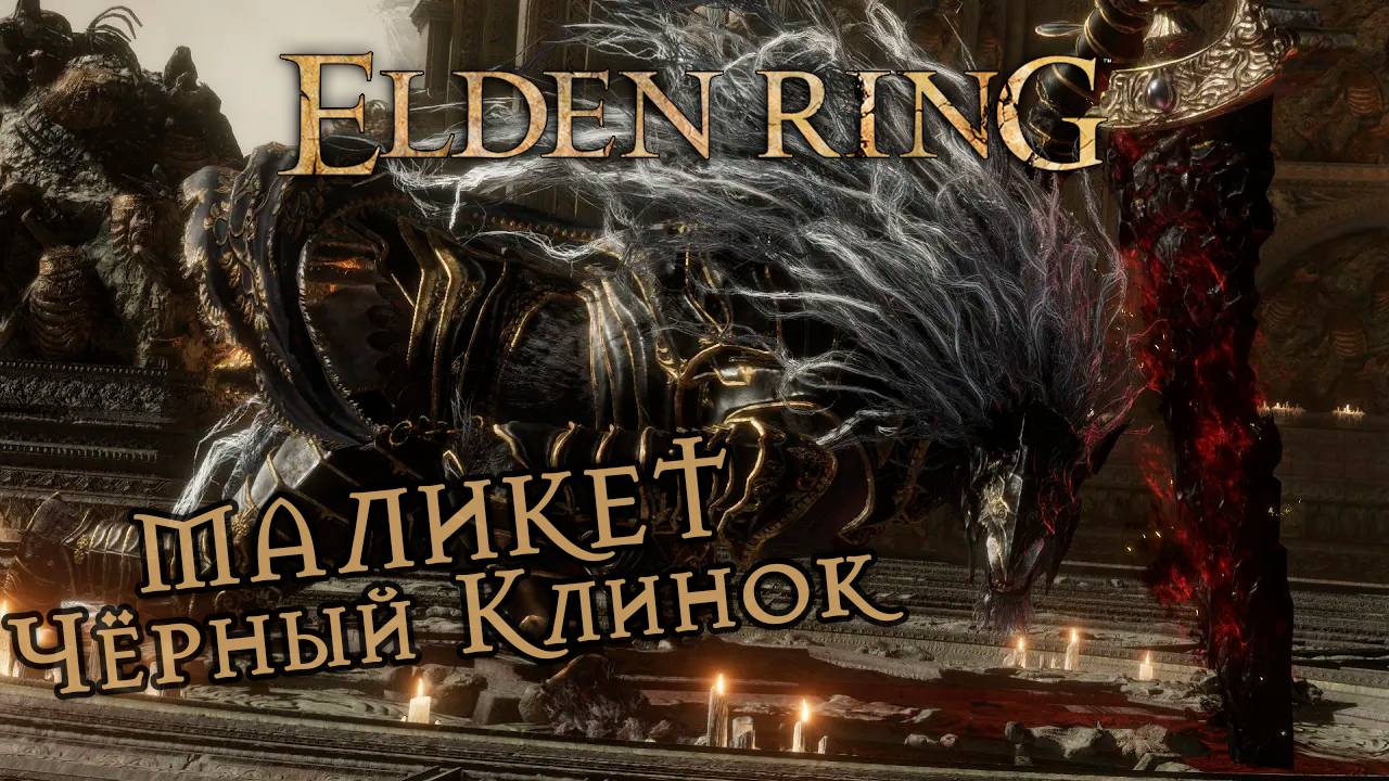 Маликет Чёрный Клинок Elden Ring