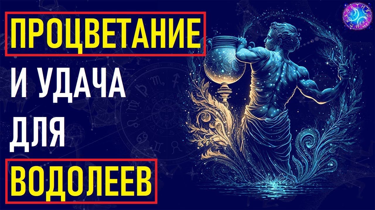 Как Водолеи могут привлечь удачу и процветание в свою жизнь. #гороскоп