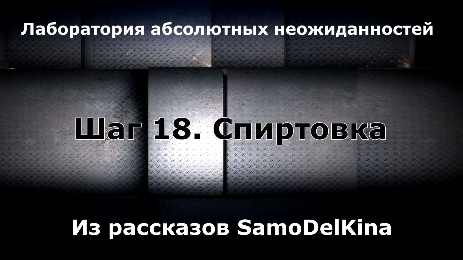 Из рассказов SamoDelKina. Шаг 18. Спиртовка.