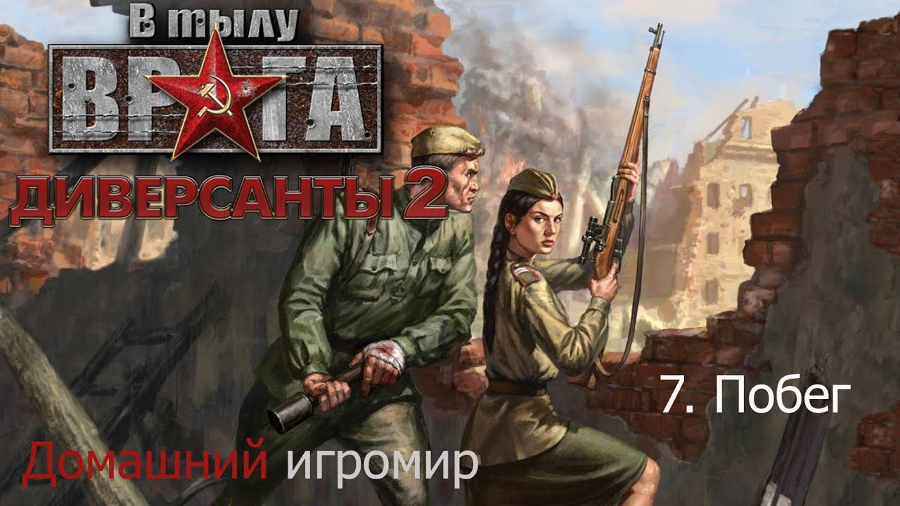 Первый раз в: В тылу врага: диверсанты 2 (7.Побег).