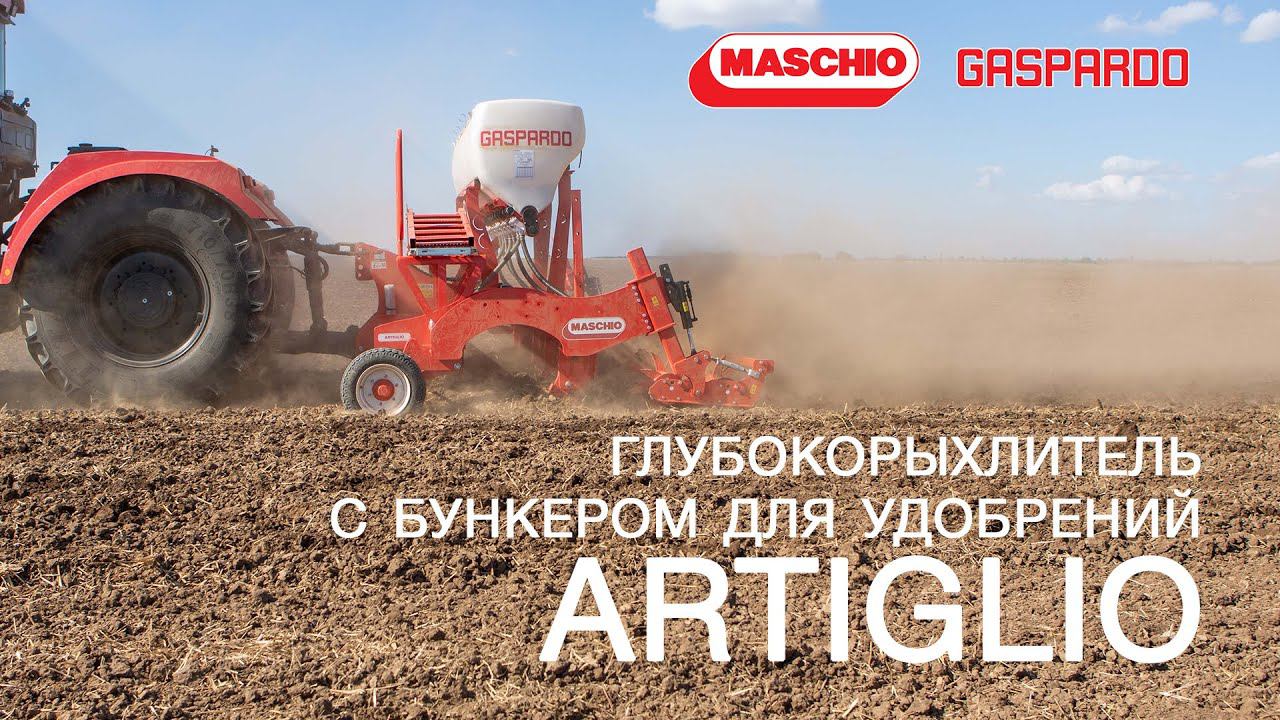 ARTIGLIO - глубокорыхлитель с бункером для удобрений