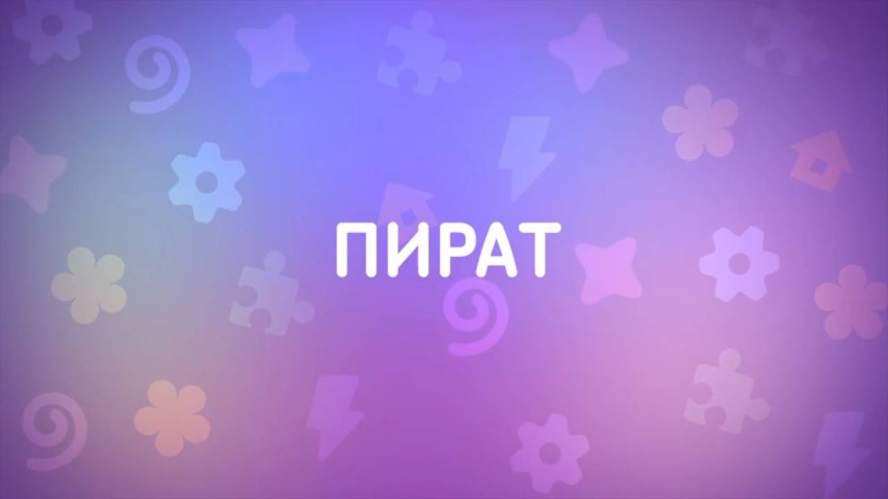 Енотки – 15 серия — Пират – Союзмультфильм HD